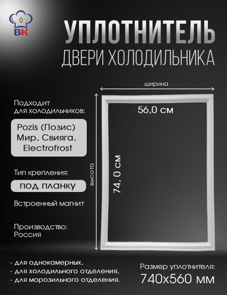 Уплотнитель для холодильника Позис Pozis, МИР, Свияга 740*560 мм ...