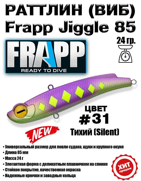 Воблер Виб (Vib) Frapp Jiggle 85 купить c доставкой на OZON по низкой цене (1784830719)