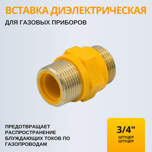 Диэлектрическая вставка для газа 1/2"х3/4" (Ду 15х20) штуцер-штуцер ...