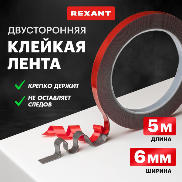 Двусторонняя клейкая лента 5 м х 9 мм REXANT акриловая, серая, двухсторонний скотч купить на ...