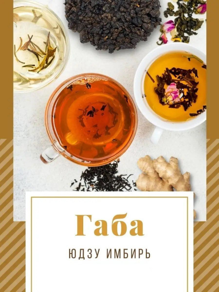 Чай Габа Юдзу Имбирь,(GABA Oolong, ГАМК, Гамма Кислота, улун) 100г ...