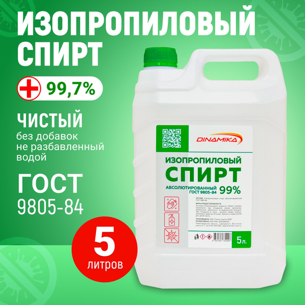 Спирт изопропиловый абсолютированный 99,7%, канистра 5л купить на OZON ...