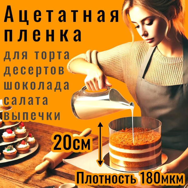 Ацетатная пленка для торта, Форма разъемная / Кольцо раздвижное. Для ...