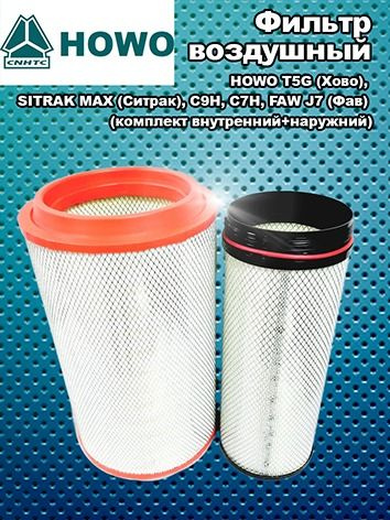 Фильтр воздушный HOWO T5G (Хово), SITRAK MAX (Ситрак), C9H, C7H ...