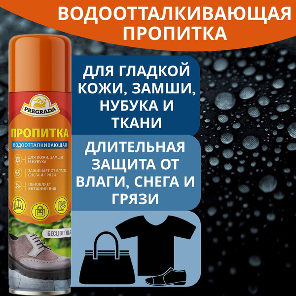 Водоотталкивающая пропитка Pregrada для гладкой кожи, замши, нубука и ...