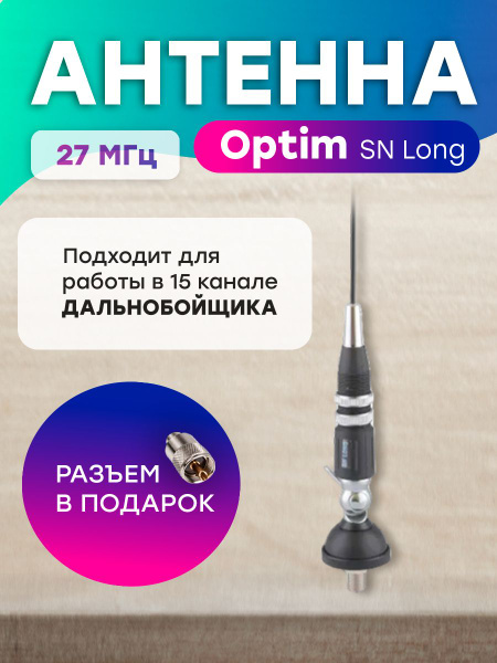 Антенна для рации Optim SN Long врезного типа, для радиостанций CB диапазона 27мГц (Си-Би ...