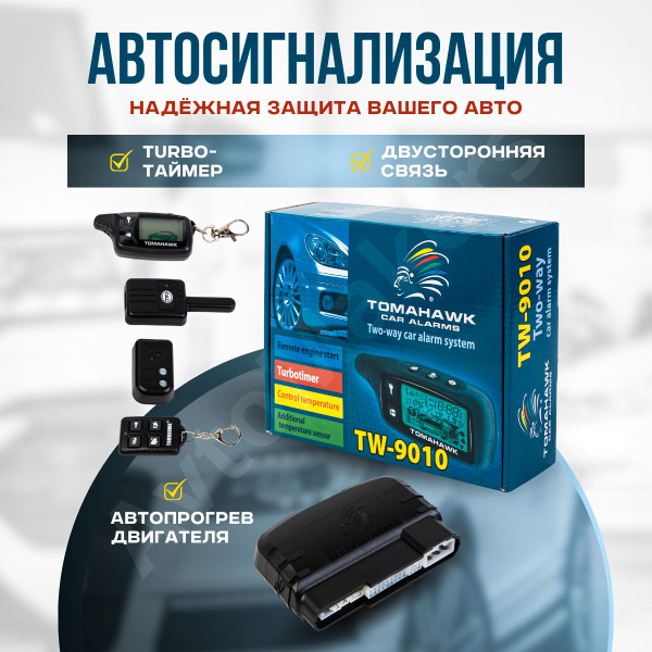 Сигнализация с автозапуском Tomahawk TW-9010 купить на OZON по низкой цене (1781157053)