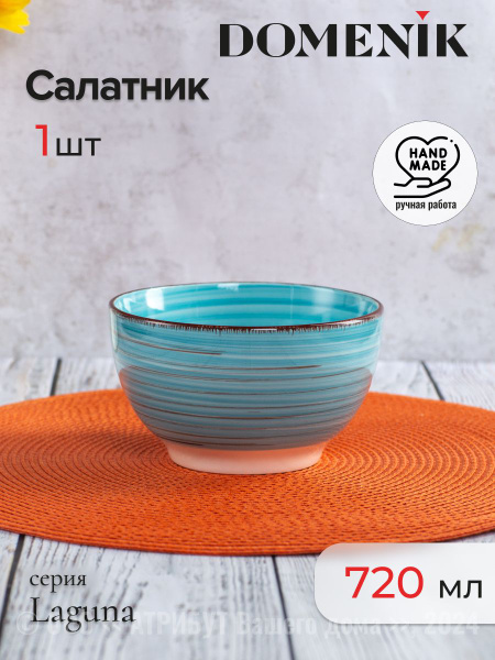 Салатник DOMENIK "LAGUNA", 720 мл купить c доставкой на OZON по низкой ...