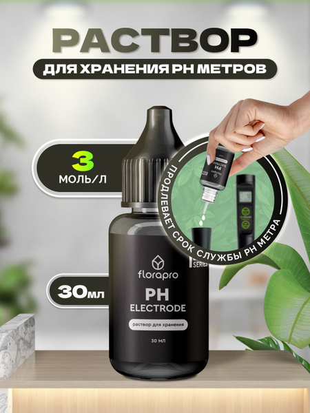 Раствор для хранения pH метров, pH электродов, FLORAPRO PH ELECTRODE ...