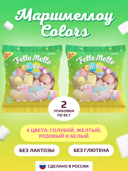 Маршмеллоу. Жевательный зефир "FELLO MELLO" COLORS 2*85 грамм. Россия ...