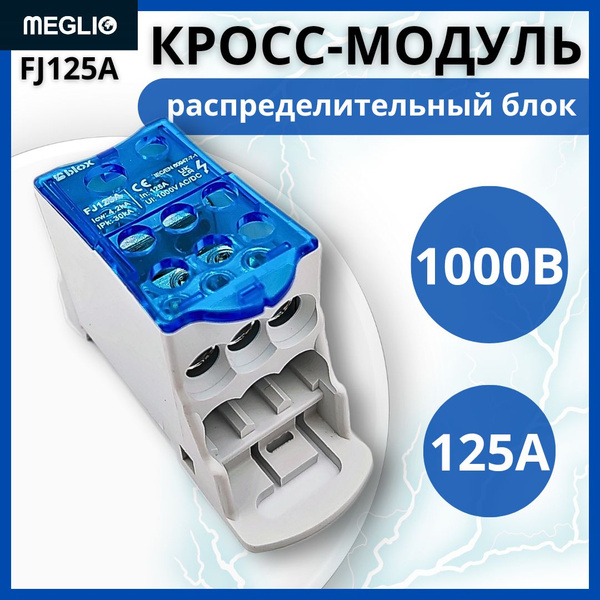 MEGLIO Кросс-модуль FJ125A Распределительный блок на Din-рейку 1000В ...