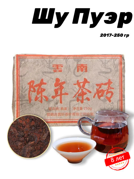 Шу Пуэр Прессованный Чай Бодрящий 2017г. Pu'er Tea 250 Гр Прямые ...