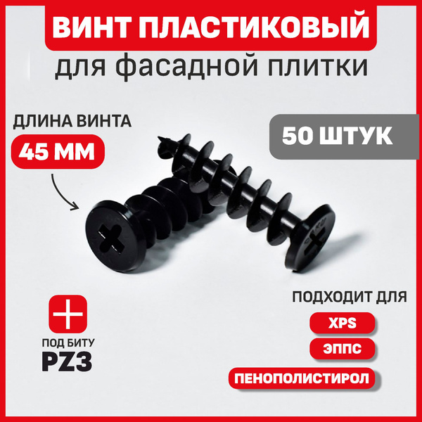 Винт пластиковый фасадный для XPS пенополистирола 50 шт купить на OZON ...