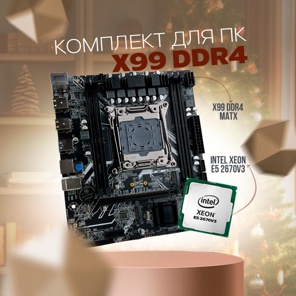 Atermiter Материнская плата Комплект DDR4 X99(mATX)+ Xeon 2670v3 купить ...