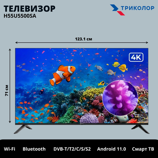 Триколор Телевизор H55U5500SA (4K Ultra HD, SmartTV, Bluetooth, Wi-Fi ...