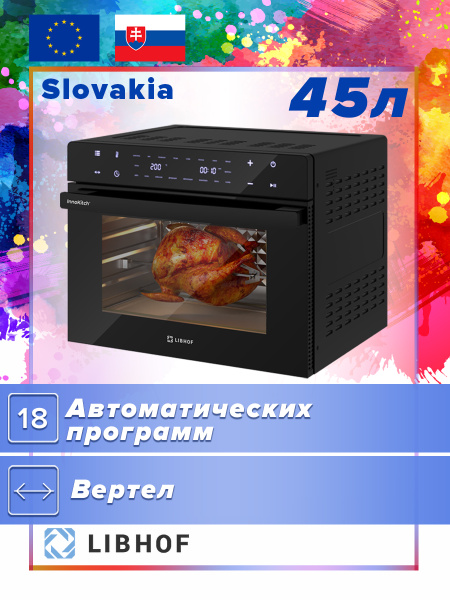 Аэрогриль Libhof AFM-45 с вертелом 45 литров, 18 автоматических программ, защита от перегрева ...