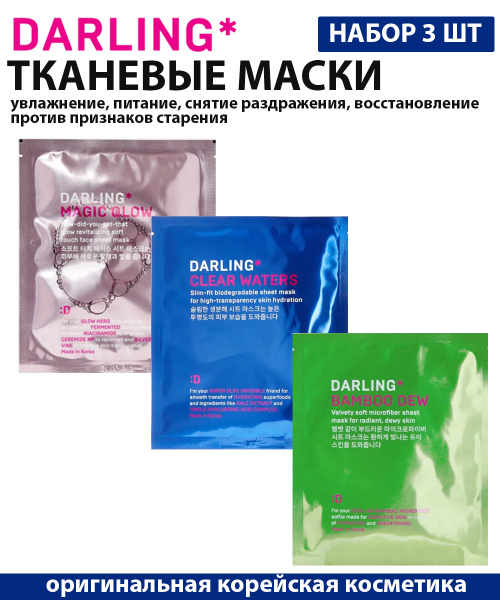 Набор тканевых масок Darling увлажняющие купить на OZON по низкой цене ...