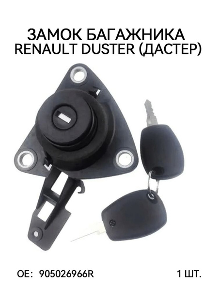 Замок багажника Renault Duster (Дастер) купить на OZON по низкой цене ...