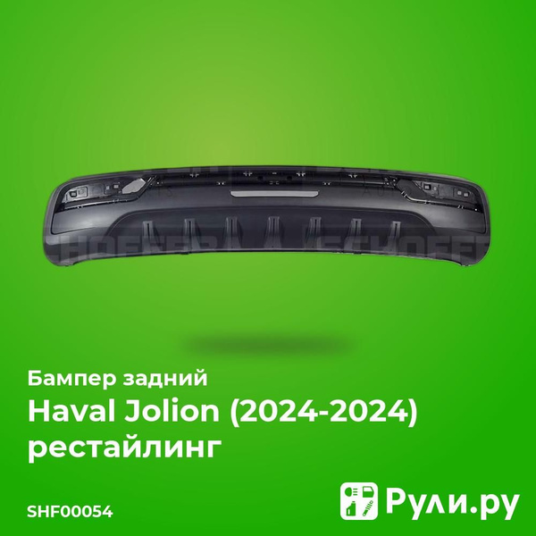 Бампер задний для Хавал Джолион рестайлинг 2024-2024, Haval Jolion ...