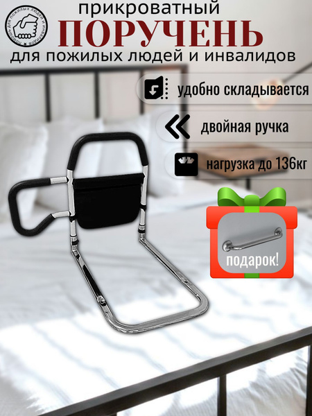 Прикроватный поручень с 2-мя ручками и карманом для пожилых людей ...