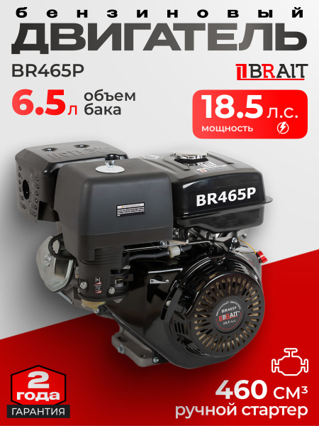 Двигатель бензиновый BRAIT BR465P (18.5 л.с., шкив 25мм, длина вала 71мм) купить на OZON по ...
