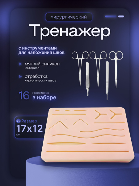 Хирургический набор с инструментами для наложения швов купить на OZON ...
