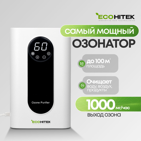 Озонатор воздуха, воды, продуктов и холодильников, ионизатор воздуха Food Guard EcoHitek. 1000 ...