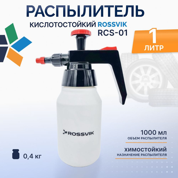 Распылитель помповый химостойкий, для обезжиривателей ROSSVIK RCS-01 1л купить на OZON по низкой ...