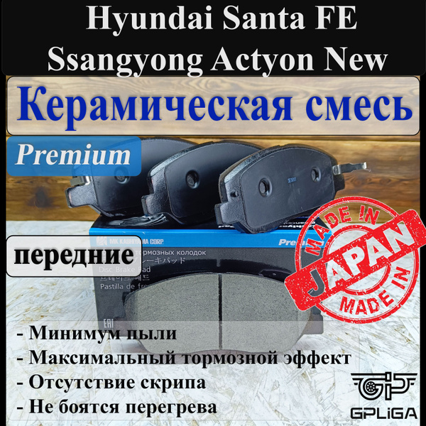 Колодки ПЕРЕДНИЕ HYUNDAI SANTA FE CM SM 2005-/ SSANGYONG Actyon New / KIA SORENTO XM 09 ...