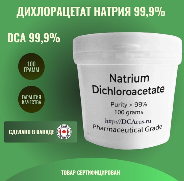 Дихлорацетат натрия / DCA СANADA (100 грамм) купить на OZON по низкой ...