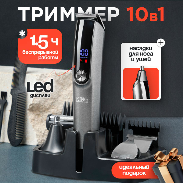 Триммер 5в1 King Professional аккумуляторный для мужчин в подарок /Для ...