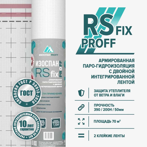 Пароизоляция ИЗОСПАН RS fix proff 70 м2 армированная гидро- пароизоляционная пленка c двойной ...