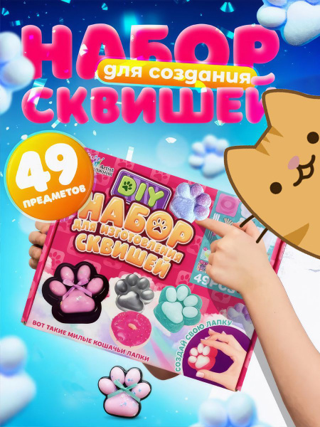 Набор для создания сквишей 49 предметов / лапка сквиш / таба лапка ...