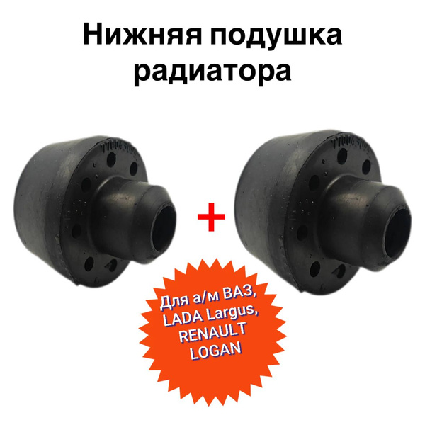 Подушки (опоры) крепления радиатора (нижняя) для а/м Lada Largus ...