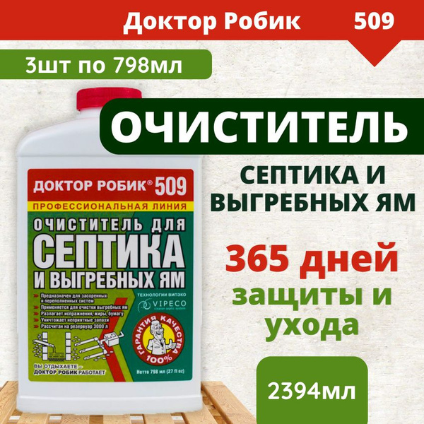 Очиститель для септика и выгребной ямы Доктор Робик 509, 3шт по 798мл ...