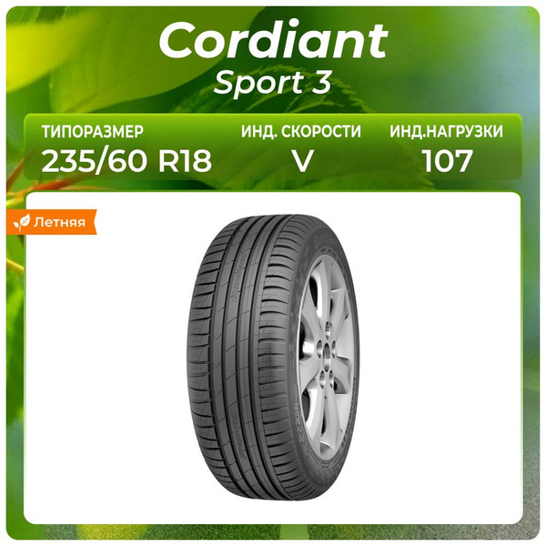 Cordiant Sport 3 Шины летние 235/60 R18 107V (669942278)
