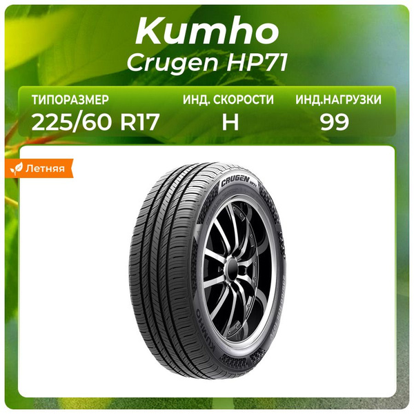 Kumho Crugen HP71 Шины летние 225/60 R17 99H (893788984)