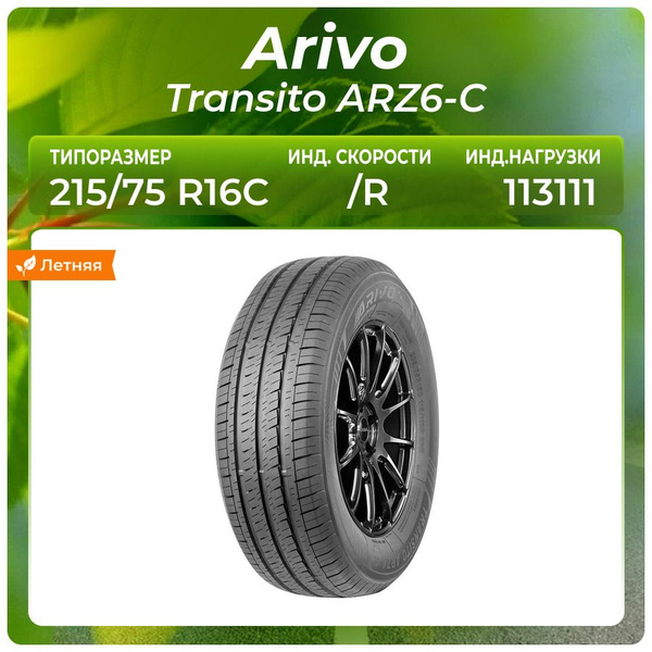 Arivo Transito ARZ6-C Шины летние 215/75 R16С 113, 111R (910653507)