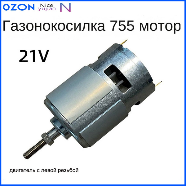 RS755 -21 V двигатель постоянного тока/Литий ионная электрическая ...