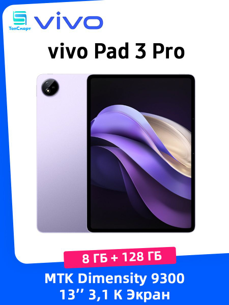 vivo Планшет VVPad 5 Pro 13" LCD, 8 ГБ / 128 ГБ 11500 фиолетовый купить ...