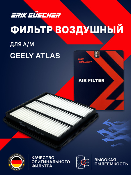 Фильтр воздушный Geely Atlas Джили Атлас; Воздушный фильтр Джили ...