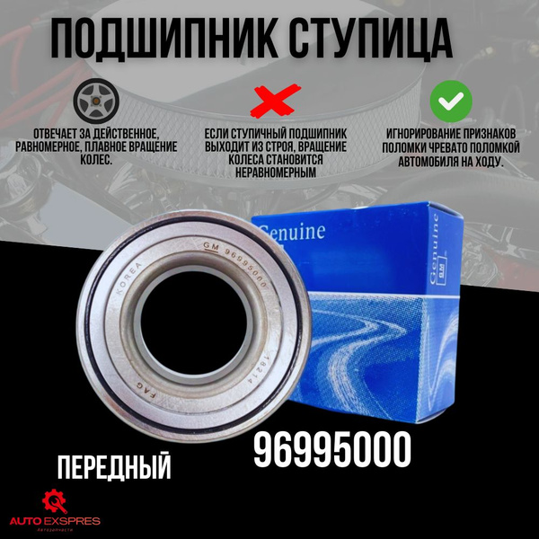 Подшипник передний ступицы GM CHEVROLET Lacetti Nubira Optra Leganza ...