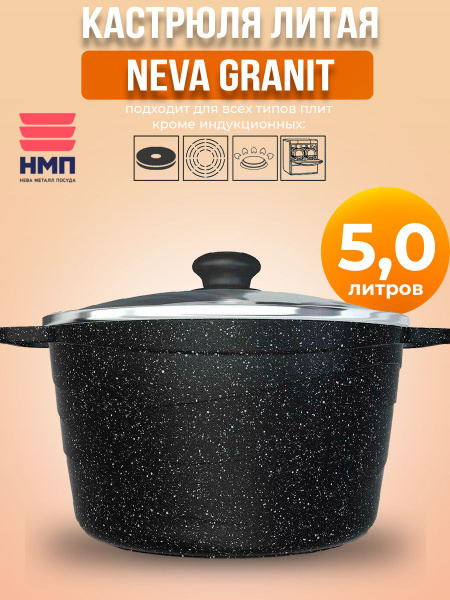 Кастрюля со стеклянной крышкой 5л Neva Granite NG6650 купить на OZON по ...