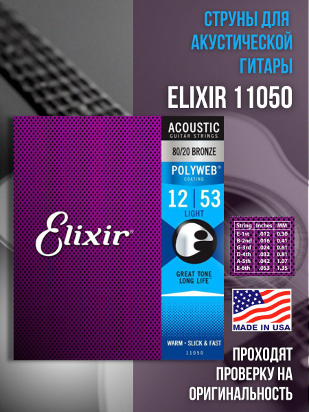 Струны для акустической гитары Elixir 11050 POLYWEB, Light, бронза, 12-53, Комплект купить на ...
