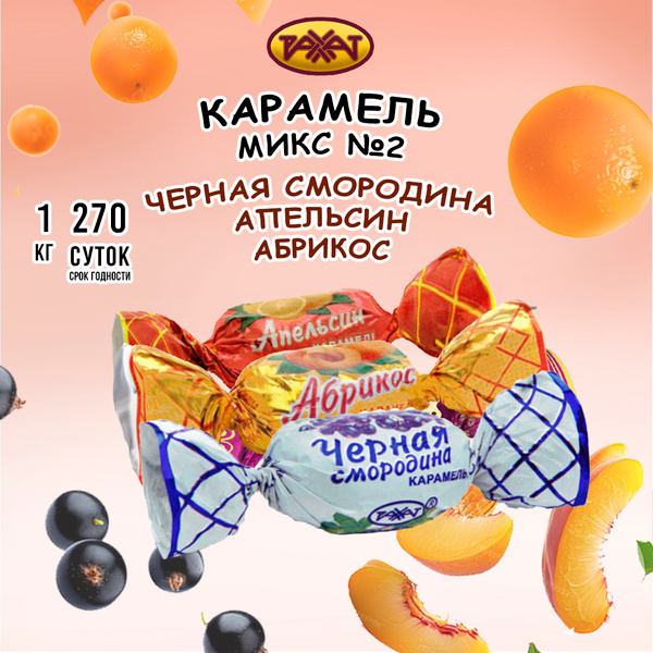 Карамель Микс №2 (абрикос, апельсин, черная смородина) 1 кг купить на ...