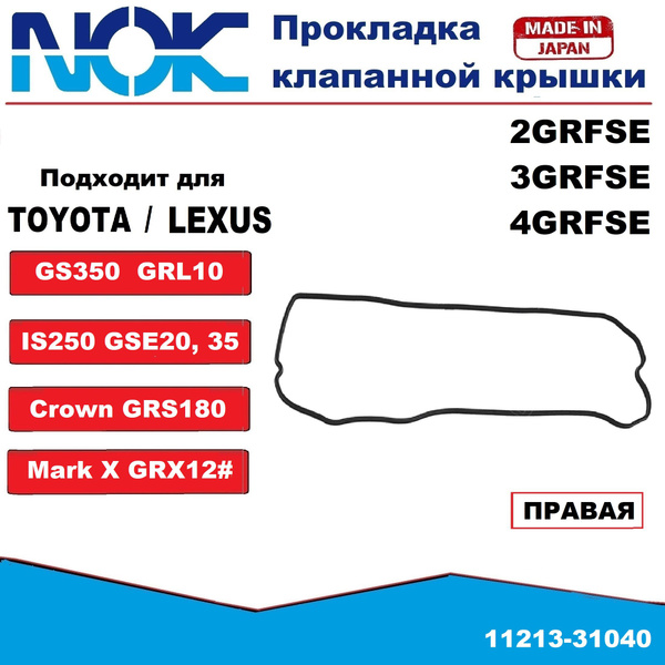 Прокладка клапанной крышки NOK (ПРАВАЯ) для TOYOTA CAMRY. LEXUS IS350 2 ...