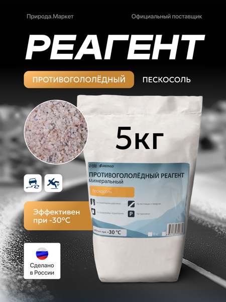Реагент противогололедный, пескосоль, безопасный 5 кг купить на OZON по ...