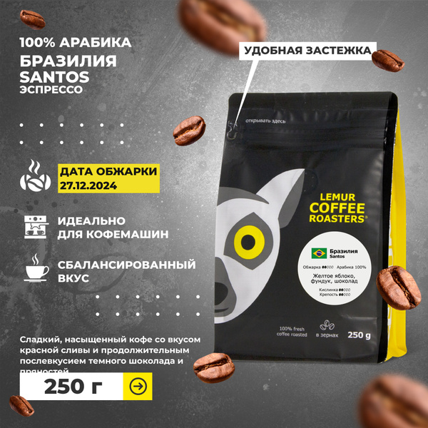 Свежеобжаренный кофе в зернах 250 г Бразилия Сантос / Santos Эспрессо 100% арабика Lemur Coffee ...