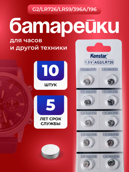 Батарейки для часов наручных G2/LR726/LR59/396A/196, 1.5V, 10 шт KenStar алкалиновые купить на ...