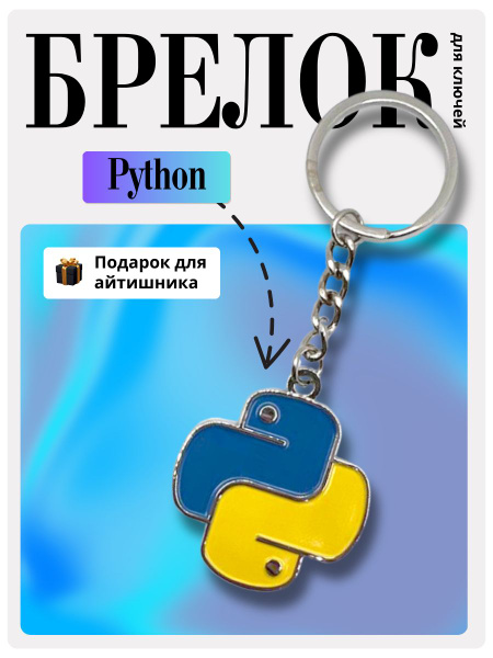 Брелок на ключи для программиста, айтишника металлический Pygen "Python" купить на OZON по ...